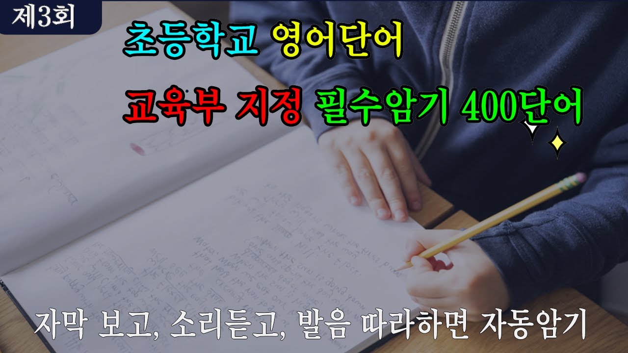 생기초 영어단어 기초어휘 교육부지정 필수단어 초등학생 및 영포자 입문용 제3회차 Youtube