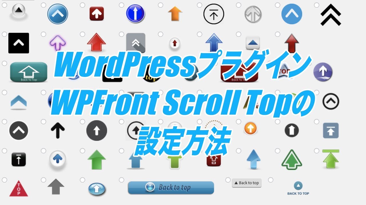 WPFront Scroll Topの設定方法-画面トップへのスクロールボタンを設置できるWordPressプラグイン - YouTube
