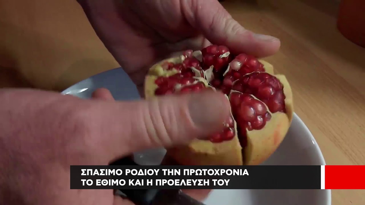 Το έθιμο της Πρωτοχρονιάς | Το σπάσιμο του ροδιού - YouTube