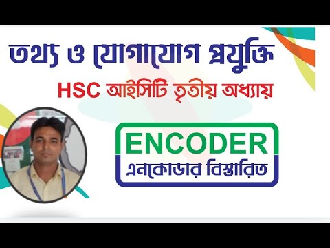 Encoder ।। HSC ICT ।। Chapter -3 ।। Digital Device।। এঙ্কডার - YouTube