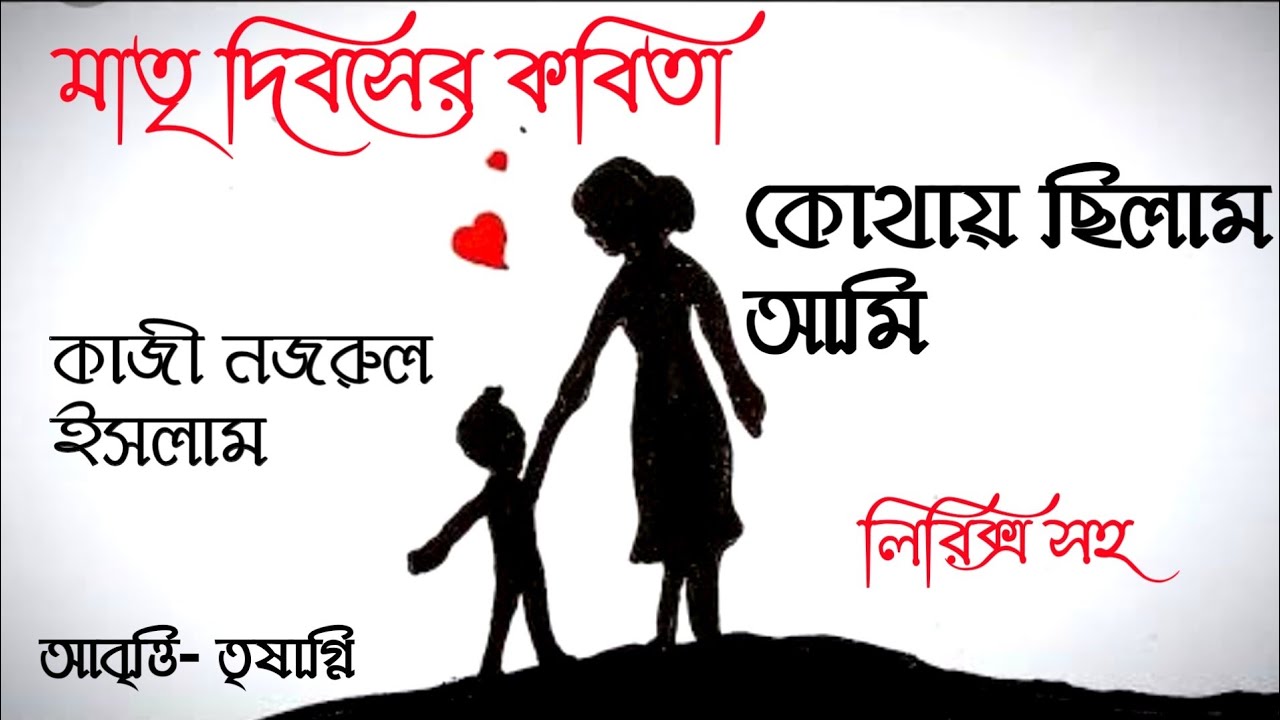 Mother's day special Bengali poem । Matri divas kobita। কোথায় ছিলাম ...