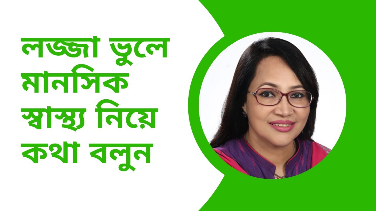 লজ্জা ভুলে মানসিক স্বাস্থ্য নিয়ে কথা বলুন - Ask for Mental Support ...