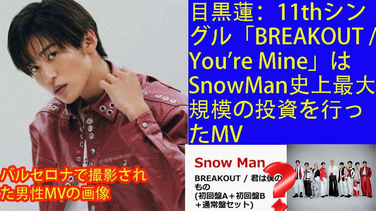 目黒蓮：11thシングル「BREAKOUT / You're Mine」はSnowMan史上最大規模の投資を行ったMV バルセロナで撮影された ...