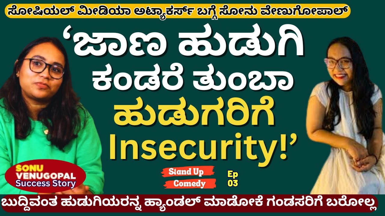 "ಬುದ್ದಿವಂತ ಹುಡುಗಿಯರನ್ನ ಹ್ಯಾಂಡಲ್ ಮಾಡೋಕೆ ಗಂಡಸರಿಗೆ ಬರೋಲ್ಲ ಸಾರ್!-Sonu ...