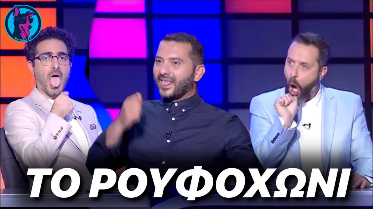 Ο Θείος Λεωνίδας δείχνει τον ΤΡΟΠΟ και οι Ρούμπος - Φισφής το ...