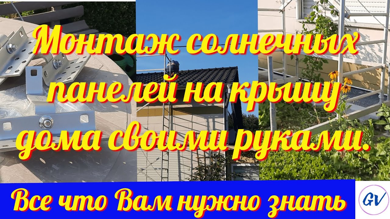 Монтаж солнечных панелей на крыше дома своими руками Youtube
