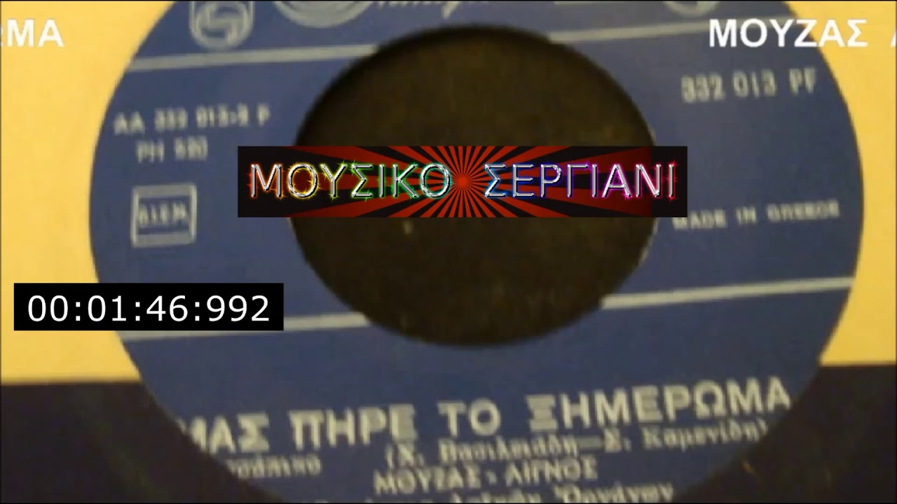 ΜΟΥΖΑΣ ΛΙΓΝΟΣ - ΜΑΣ ΠΗΡΕ ΤΟ ΞΗΜΕΡΩΜΑ - 45 RPM - YouTube