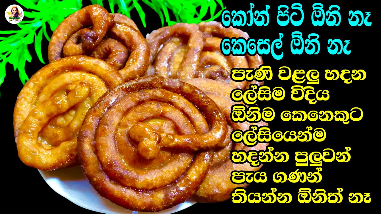 ලාබ ලේසිම පැණි වළළු රෙසිපි එක | pani valalu | pani walalu recipe - YouTube