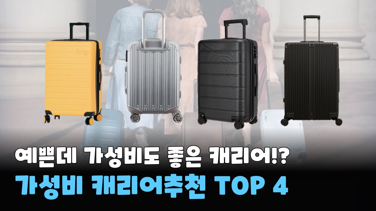 가성비 캐리어 추천 Top 4 기내용 소형 캐리어 부터 중형 화물용 캐리어 Youtube