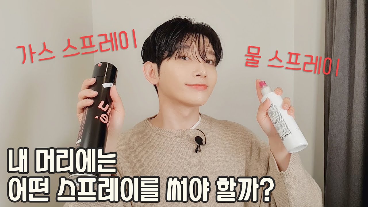 헤어스프레이 추천 가스 스프레이와 물 스프레이 차이점 상황에 맞는 스프레이 사용법 Youtube