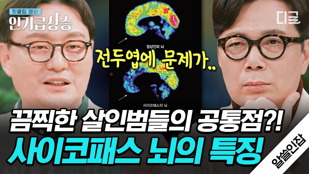 알쓸인잡 사이코패스 뇌를 분석하여 특정 패턴을 알아낸 뇌과학자😲 사이코패스 범죄자에게 보이는 세 가지 공통점