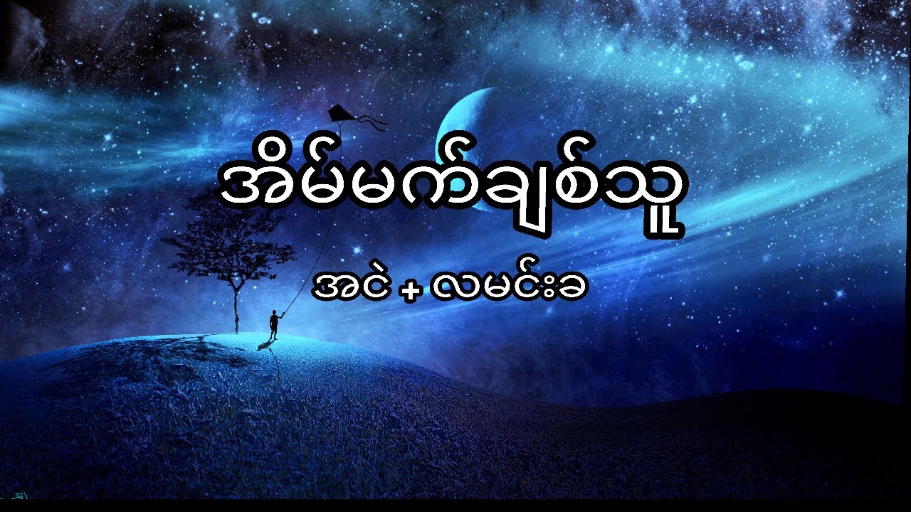 အိမ်မက်ချစ်သူ အငဲ လမင်းခ Youtube
