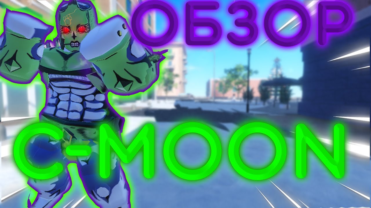 ОБЗОР C-MOON + ОБЗОР АПДЕЙТА I RIU I ROBLOX IS UNBRAKABLE - YouTube