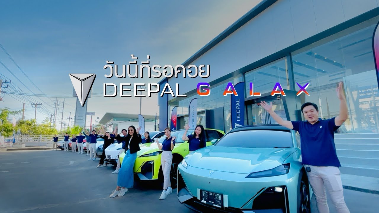 สิ้นสุดการรอคอย‼️Galax Automotive ส่งมอบ Deepal พร้อมกันทุกสาขา👍 - YouTube