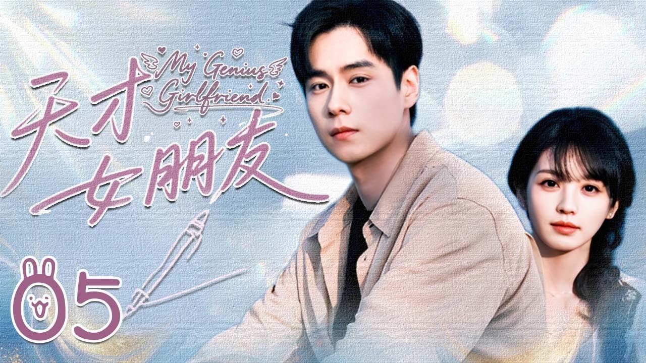 【My Genius Girlfriend】EP05：Seven years apart—old lovers clash, break ...