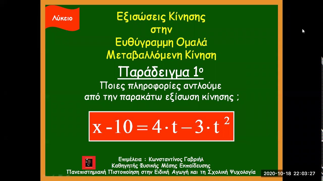 ΕΞΙΣΩΣΕΙΣ ΚΙΝΗΣΗΣ ΣΤΗΝ ΕΥΘΥΓΡΑΜΜΗ ΟΜΑΛΑ ΜΕΤΑΒΑΛΛΟΜΕΝΗ ΚΙΝΗΣΗ - Α ...