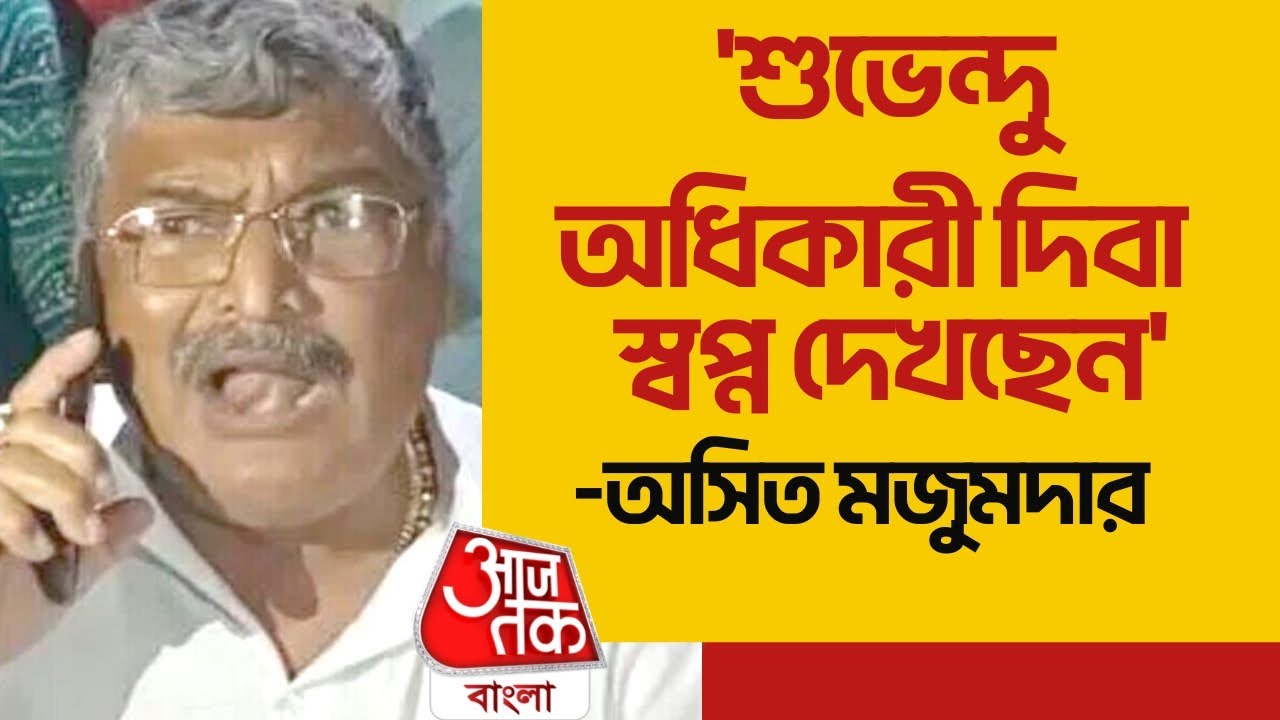 'শুভেন্দু অধিকারী দিবা স্বপ্ন দেখছেন': অসিত মজুমদার | TMC | Asit ...
