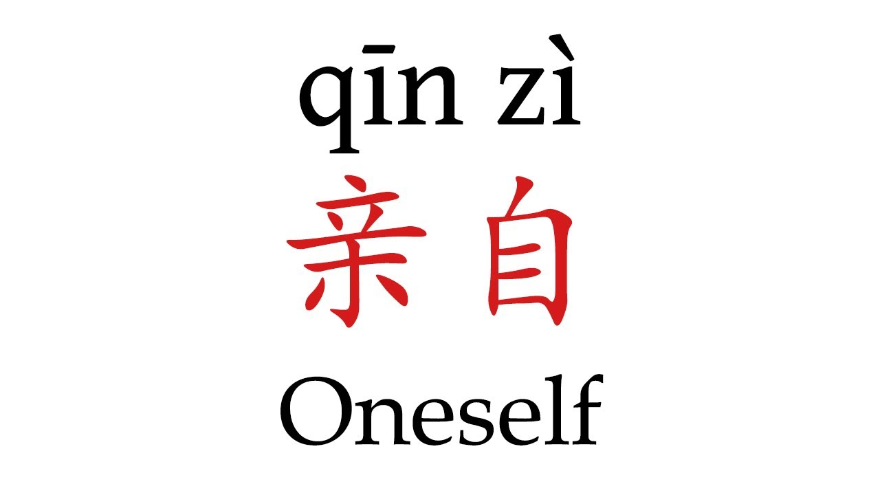 How To Say 'Oneself' (亲自) in Mandarin Chinese - YouTube