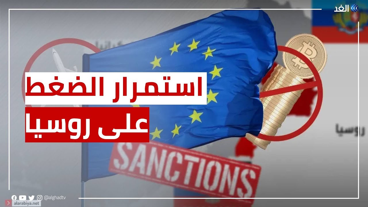 أوروبا تعد حزمة جديدة من العقوبات ضد روسيا مراسلنا يرصد التفاصيل