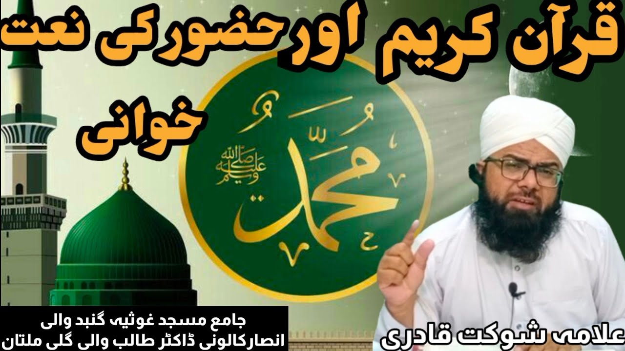 Quran main naat e mustafa usloob o andaz allama Shoukat Qadri - YouTube