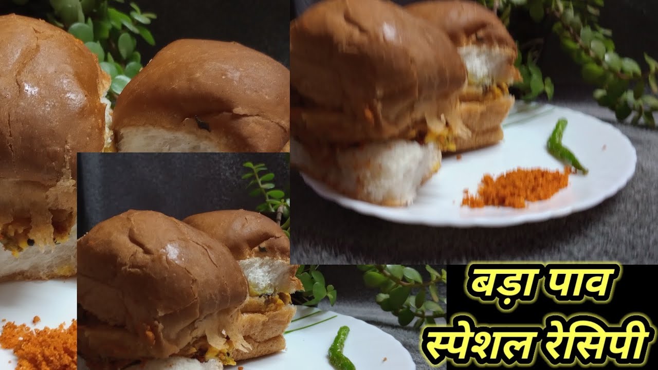 स्पेशल बड़ा पांव रेसिपी/special bda pav recipe/एक बार खाओ बार बार खाओ# ...