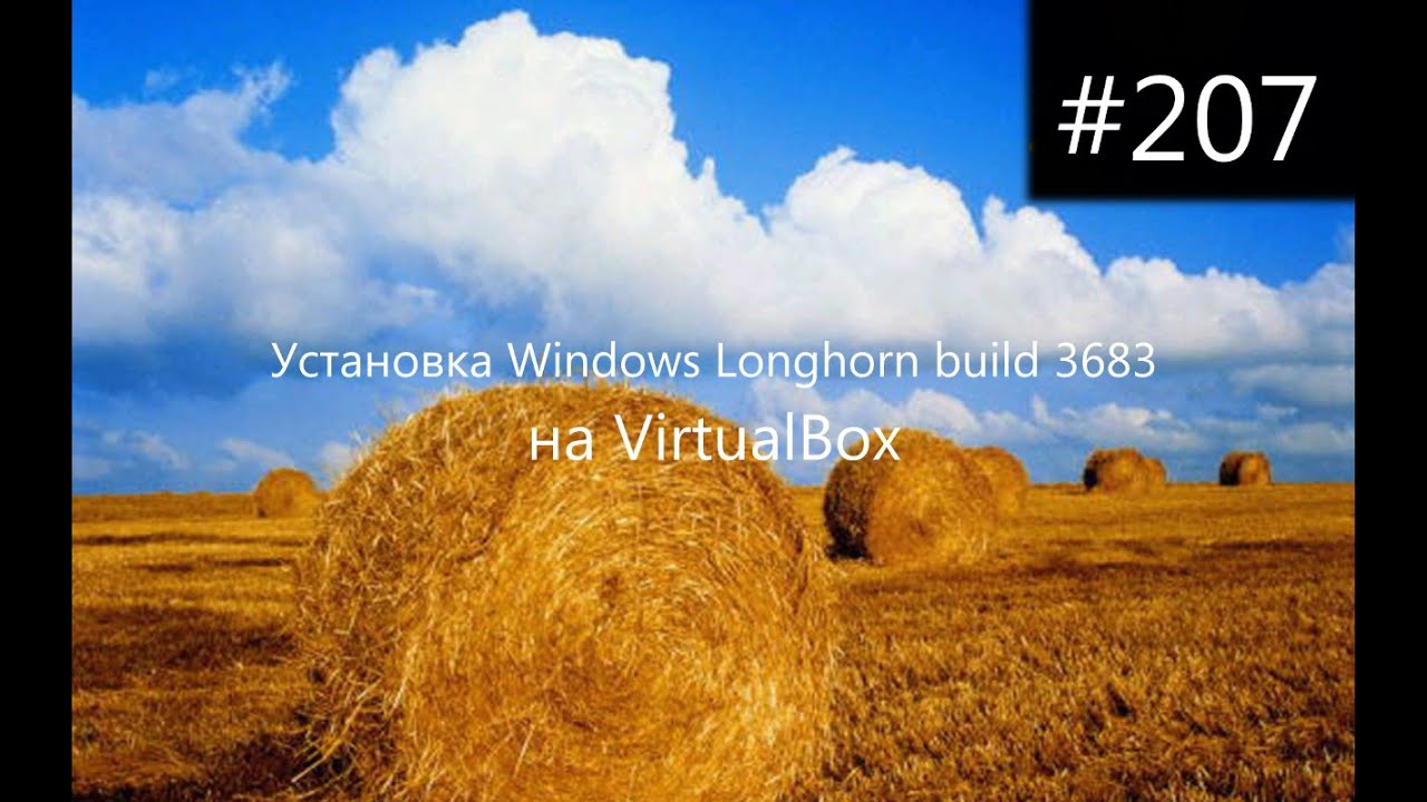 Установка Windows Longhorn build 3683 на VirtualBox (обновлённая версия ...