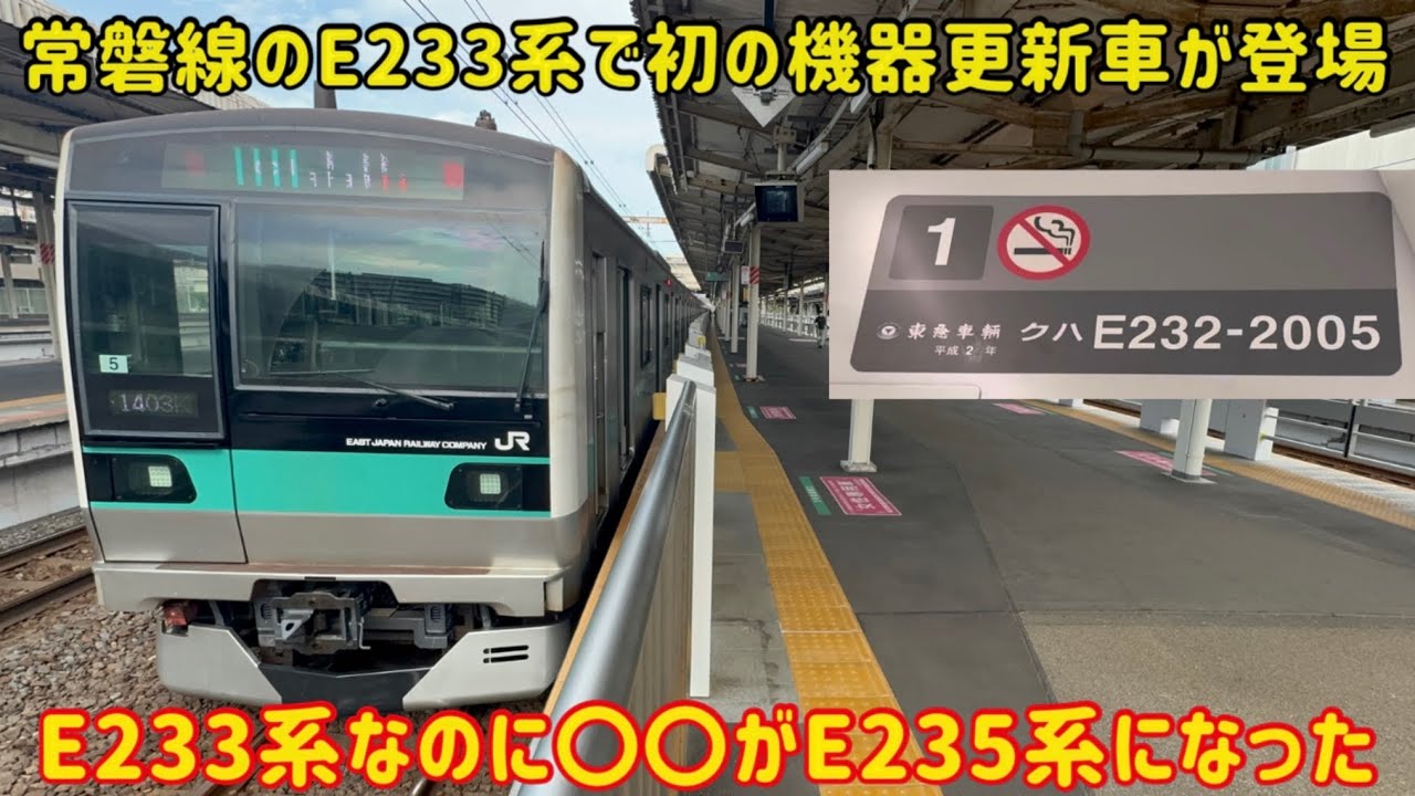 【E235系風に進化したE233系】常磐線のE233系で初の機器更新に乗ってみたらアレがE235系になってた - YouTube