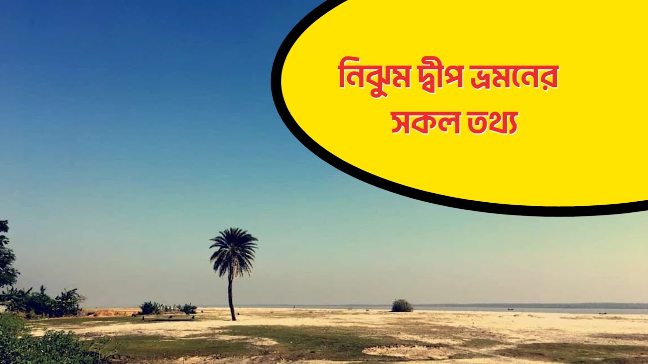 Nijhum Dip নিঝুমদ্বীপ - YouTube