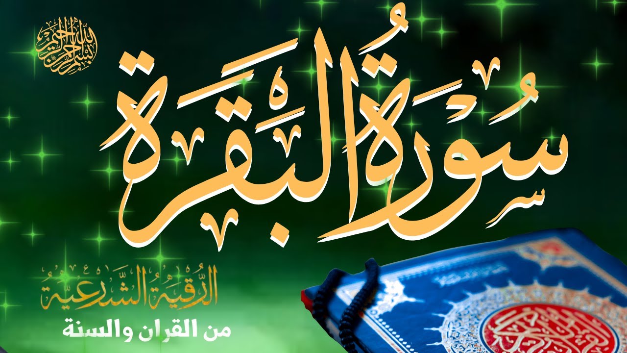 Sourate Al-Baqara complète | Récitation magnifique par Cheikh Mishary ...