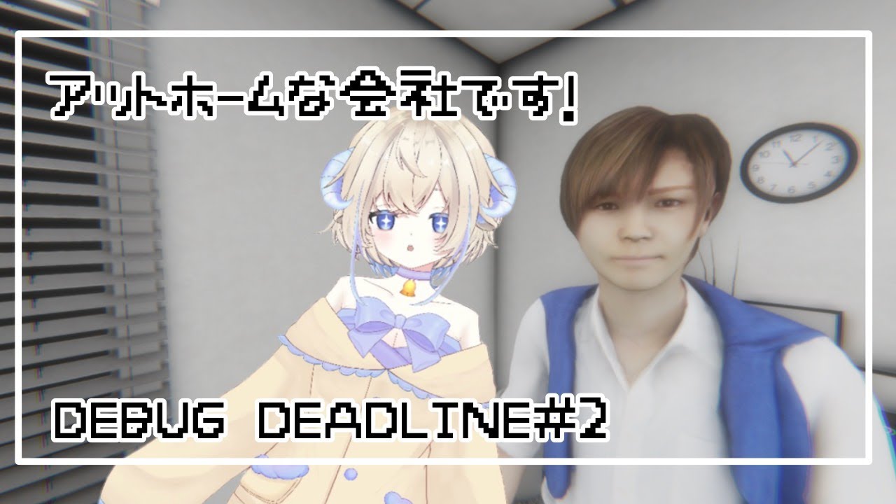 【DEBUG DEADLINE】先輩仕事がんばってくださいめぇ！#新人vtuber - YouTube