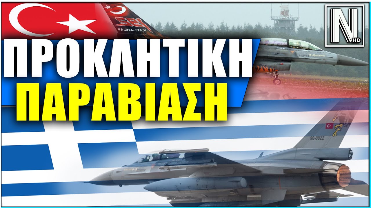 ΝΕΑ ΤΟΥΡΚΙΚΗ ΠΡΟΚΛΗΤΙΚΗ ΠΑΡΑΒΙΑΣΗ: Υπερπτήσεις F-16 στο Αιγαίο - YouTube