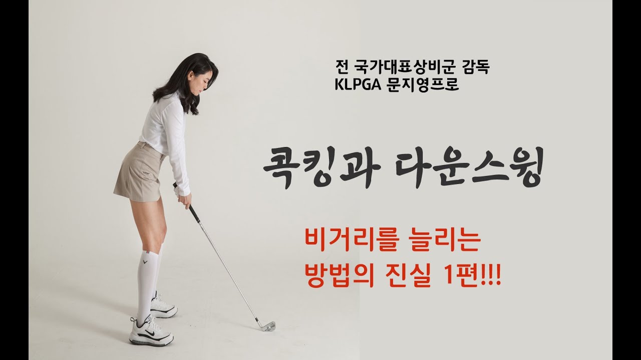 비거리를 늘리는 방법의 진실 1편 콕킹과 다운스윙 골프레슨채널 스윙분석 비거리 다운스윙 스윙교정 골프레슨