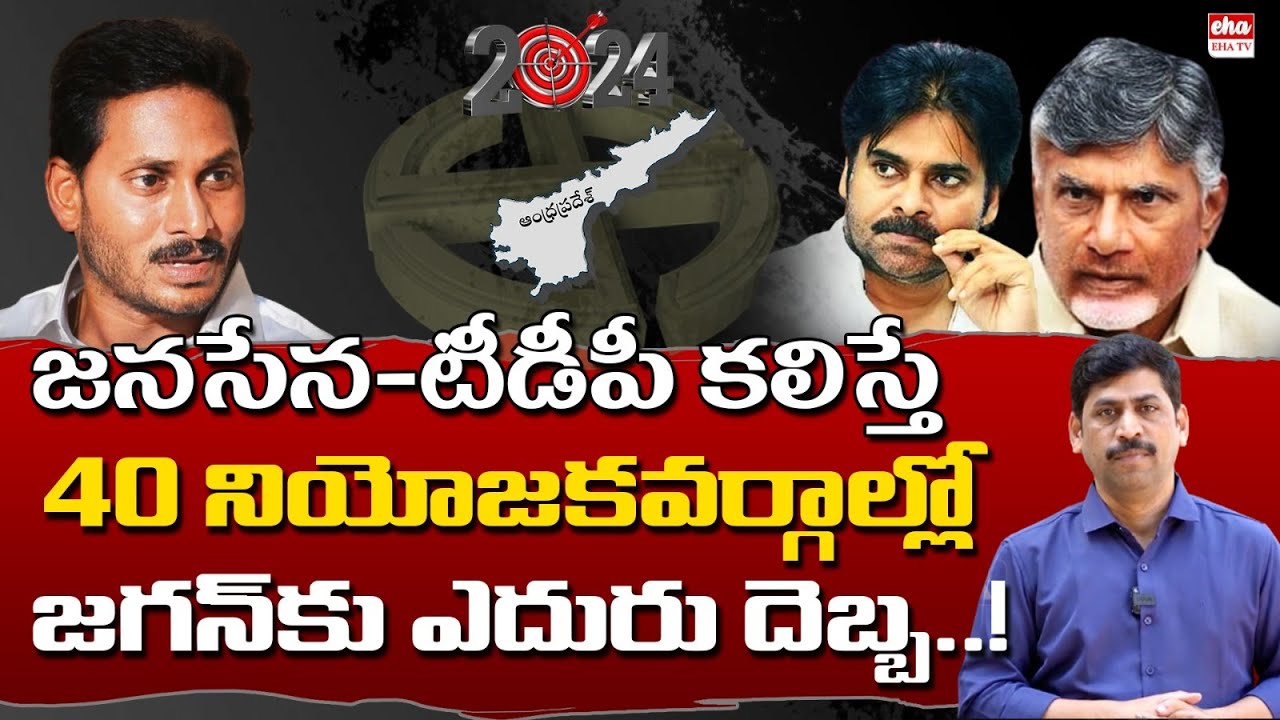 Janasena, TDP Alliance impact on YCP Party | CM Jagan | Constituency ...