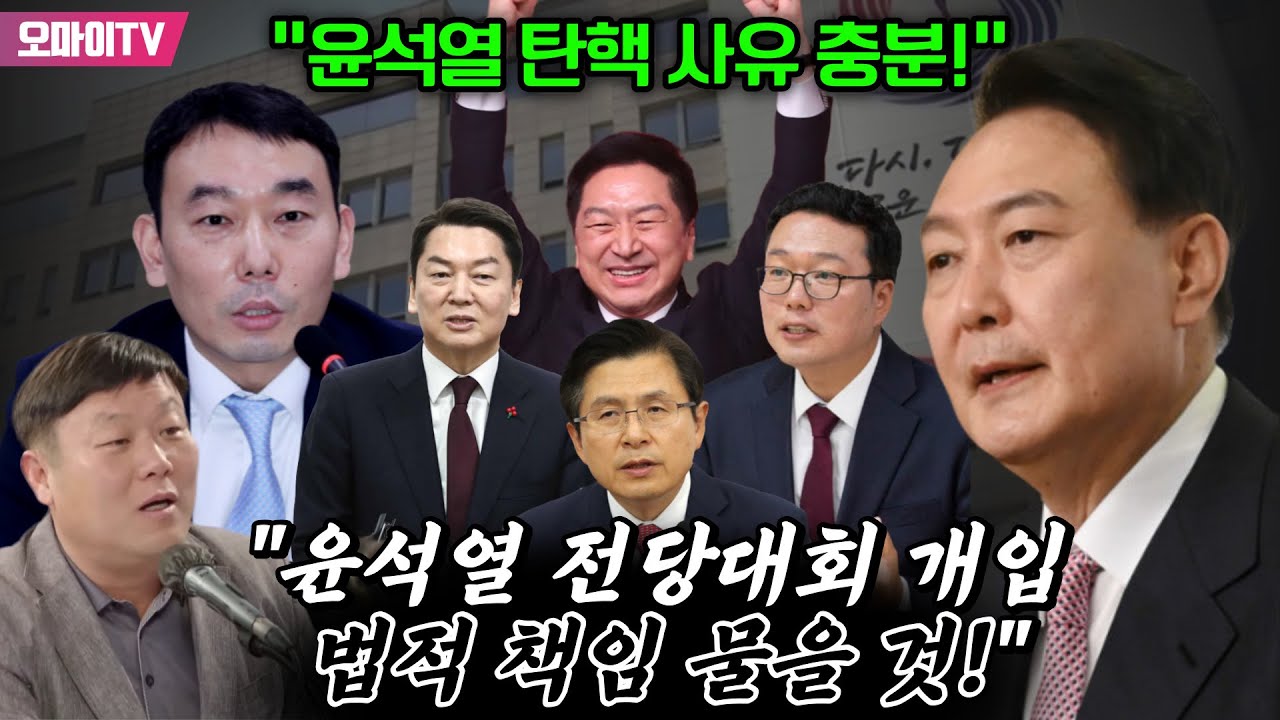 윤석열 탄핵 사유 충분 김용민·안진걸 윤석열 전당대회 개입 법적 책임 물을 것 Youtube