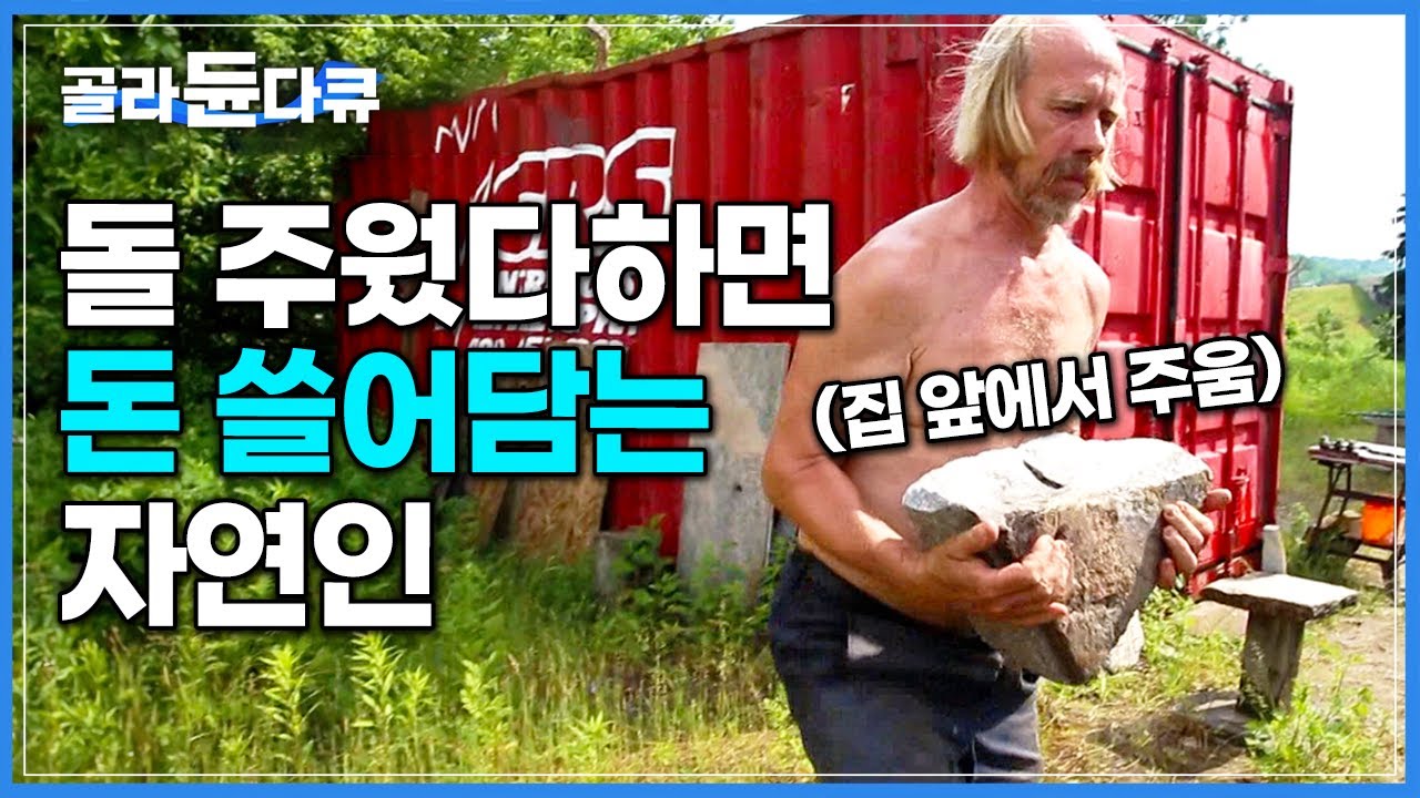 돈 걱정 없이 집 걱정 없이 하루 종일 산에서 돌만 줍는 수상한 남자│숲에서 만난 괴짜 예술가│해외 자연인│캐나다│세계테마기행│골라듄다큐 Youtube