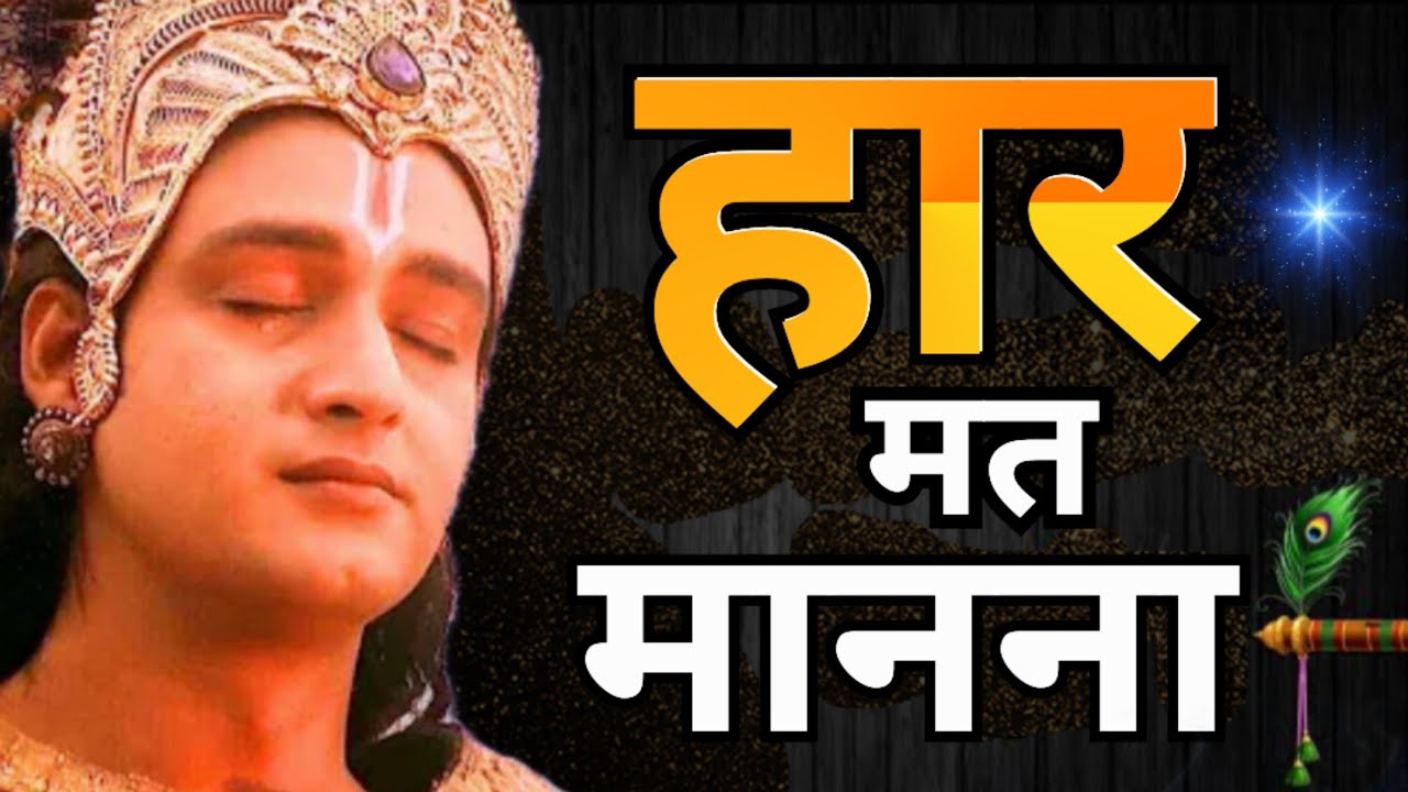 इसे सुनो कभी हार नहीं मानेंगे -best Krishna motivational speech ...