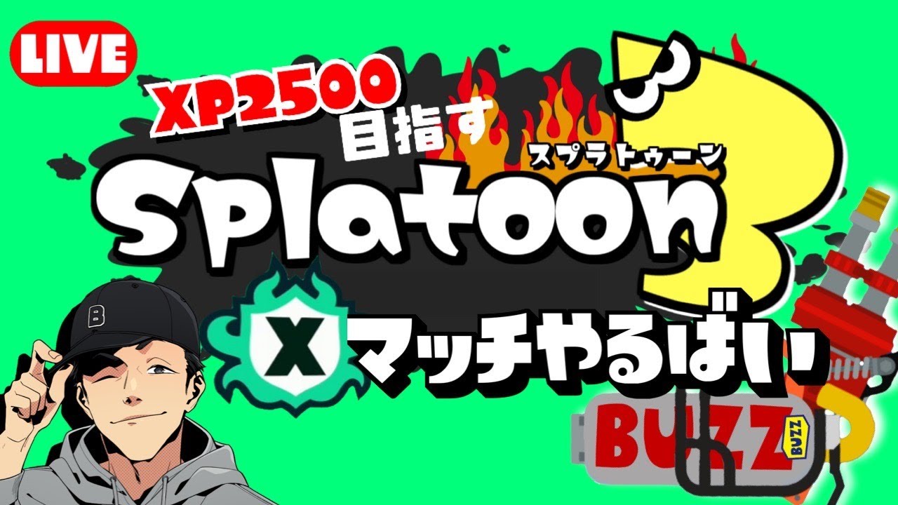 【方言配信】追い込みXマッチ！XP25目指す！【スプラトゥーン3】XP2385ハイドラマン 熊本から生放送！ - YouTube
