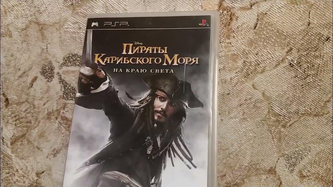 Пираты Карибского Моря На Краю Света Psp (Мнение) #21Часть - YouTube