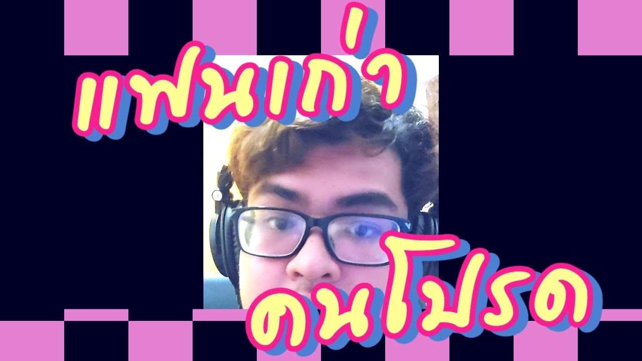 แฟนเก่าคนโปรด (my fav ex) - SLAPKISS | Cover - ZatteR - YouTube