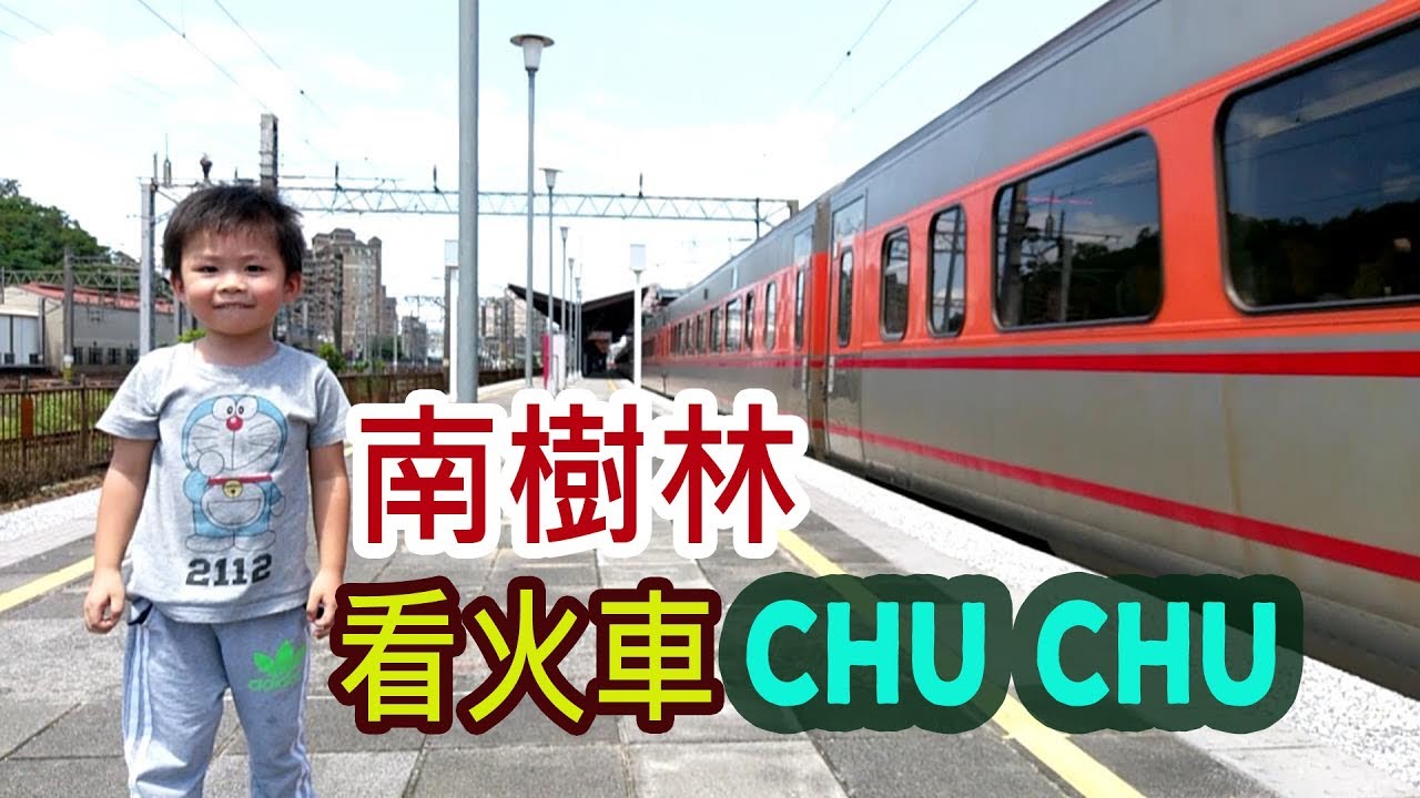 南樹林看火車｜South Shulin Station｜阿褔號｜普悠瑪｜電聯車｜區間列車｜ - YouTube