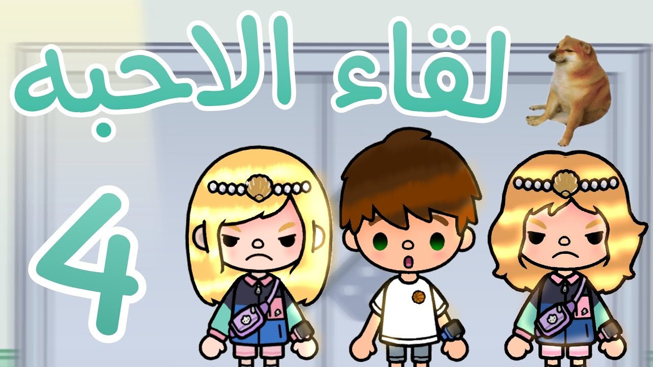 لقاء الاحبه 4 ️🥹👀 قصه احمد و مليكه 🥥🪵 الحلقه 4 🌍🤍🫢 الجزء الاول 🎭 ☠️
