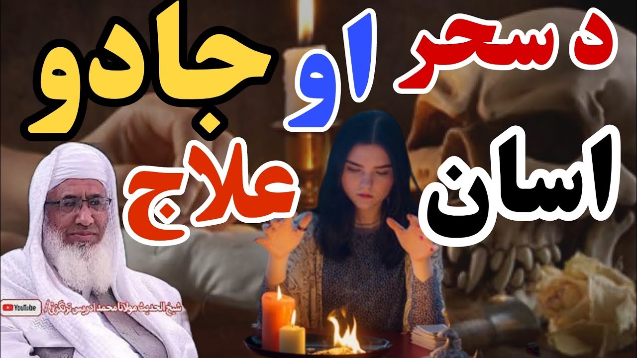 Da sehar ao jadu asan ilaj | د سحر او جادو اسان علاج | pashto bayan ...