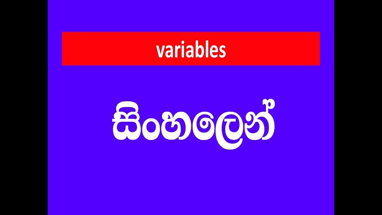What Is A Variable Sinhala Programming Basics මොනවද මේ Variables Youtube