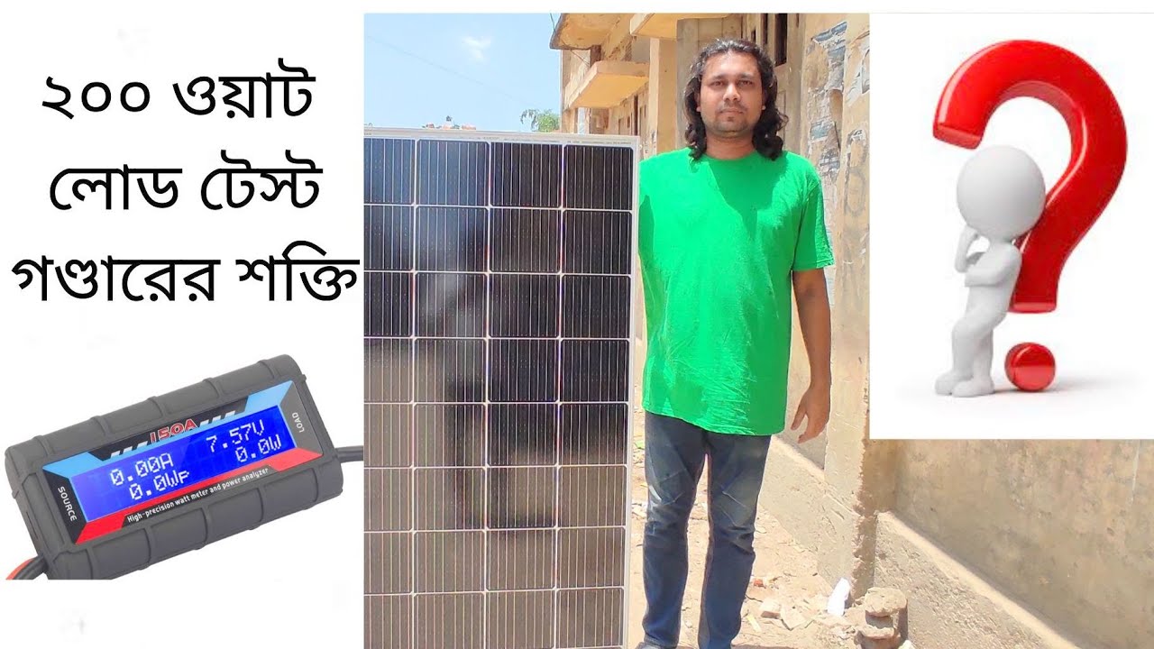 ২০০ ওয়াট সোলার প্যানেল(জেনেটিক) লোড টেস্ট। 200 watt solar panel load ...
