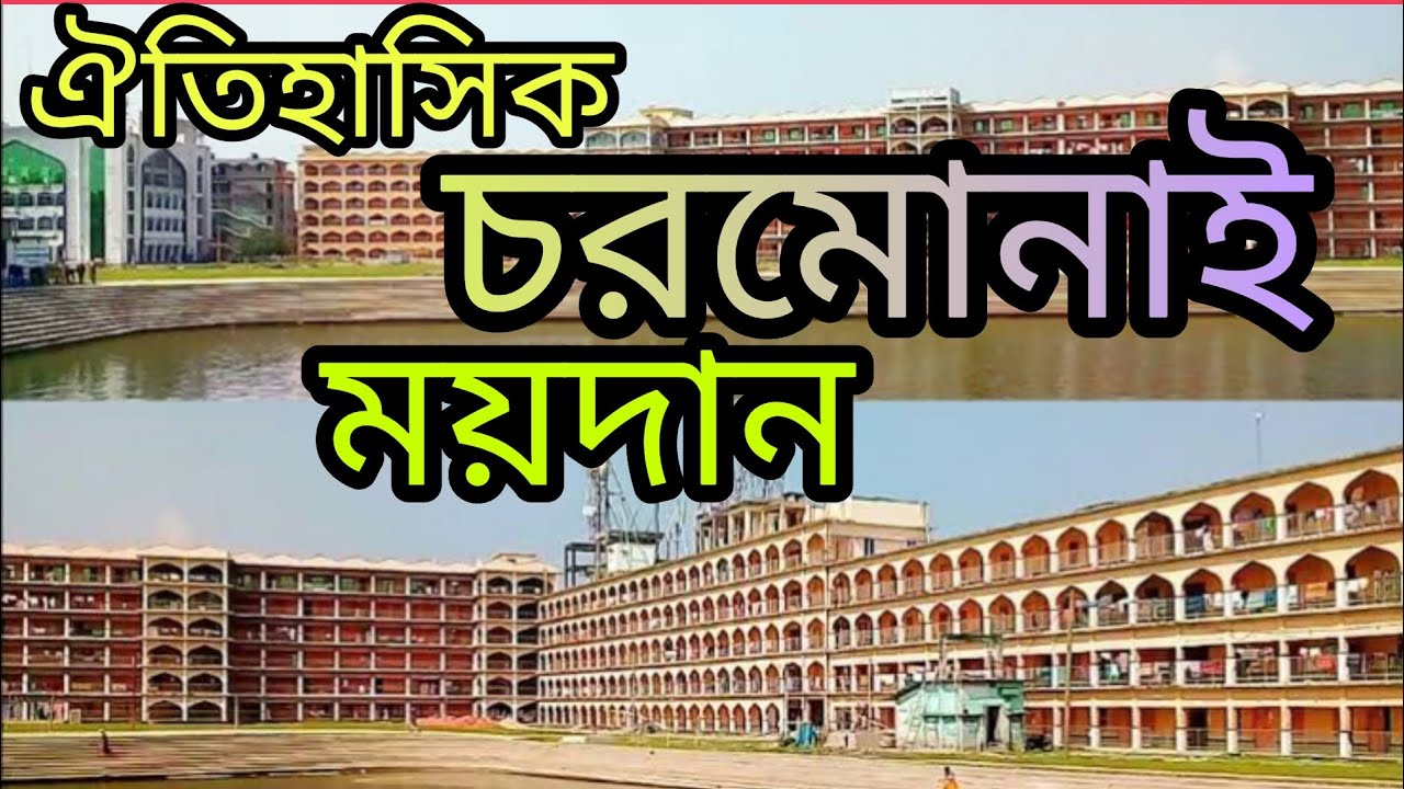 চরমোনাই ময়দান | Chormonai moydan | Chormonai madrasa | Chormonai ...