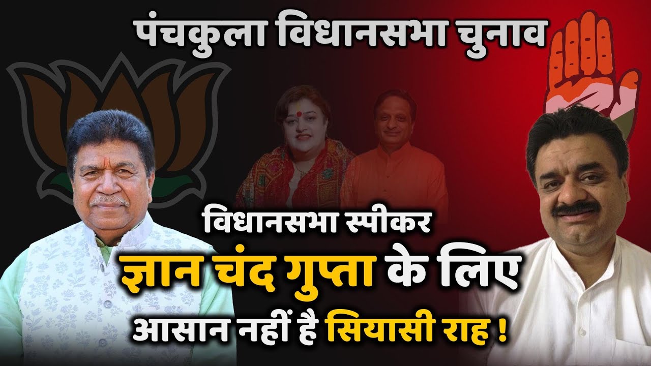 पंचकुला विधानसभा चुनाव | Speaker Gian Chand Gupta VS Chander Mohan ...