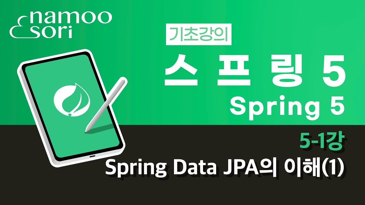 스프링 5 기초 강의 5-1강 Spring Data JPA의 이해(1) - YouTube