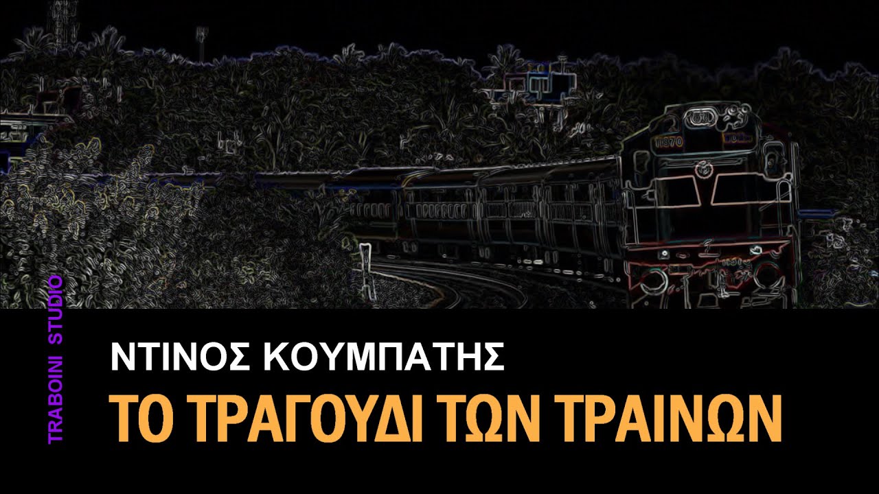 ΝΤΙΝΟΣ ΚΟΥΜΠΑΤΗΣ - ΤΟ ΤΡΑΓΟΥΔΙ ΤΩΝ ΤΡΑΙΝΩΝ🌹 Traboini Studio - YouTube