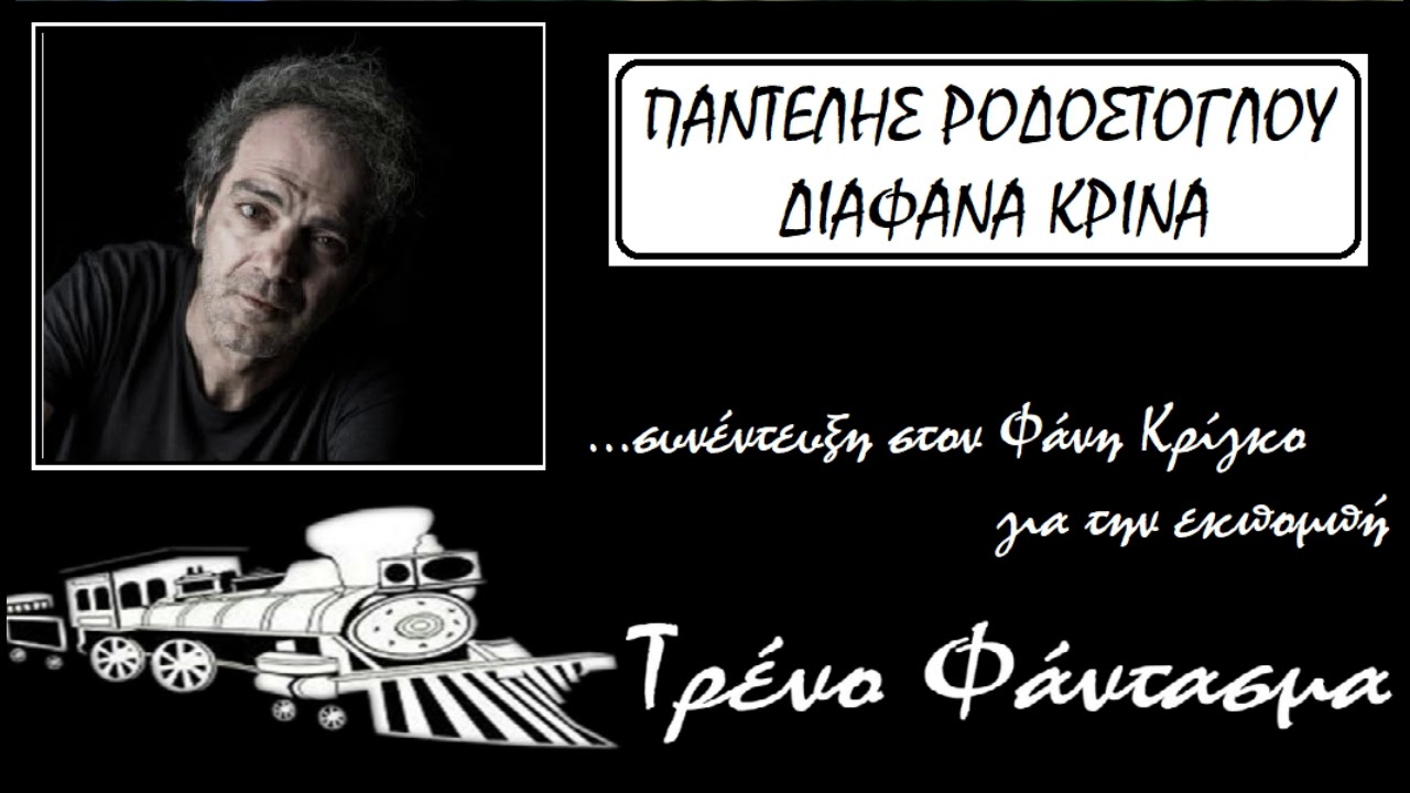 ΠΑΝΤΕΛΗΣ ΡΟΔΟΣΤΟΓΛΟΥ (ΔΙΑΦΑΝΑ ΚΡΙΝΑ) - Συνέντευξη στην εκπομπή Τρένο ...