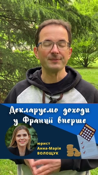 Податки у Франції декларуємо доходи вперше Youtube